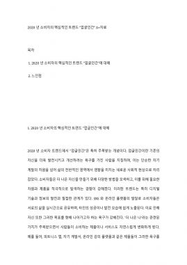 2020년 소비자의 핵심적인 트렌드 “업글인간” A+자료-1페이지