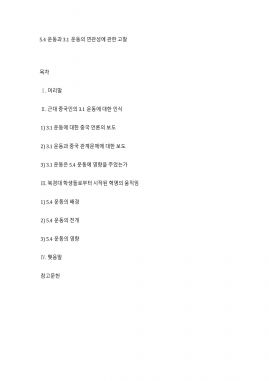 5.4운동과 3.1운동의 연관성에 관한 고찰-1페이지