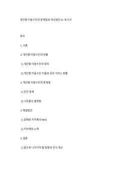 개인형 이동수단의 문제점과 개선방안 A+ 보고서-1페이지