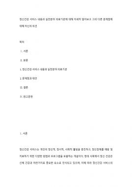 정신건강 서비스 내용과 실천분야 의료기관에 대해 자세히 알아보고 그의 다른 문제점에 대해 자신의 의견-1페이지