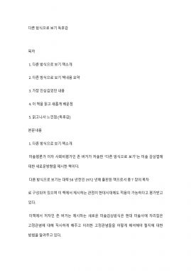 다른 방식으로 보기 독후감-1페이지