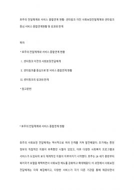 호주의 전달체계와 서비스 종합연계 현황- 센터링크 이전 사회보장전달체계와 센터링크 중심 서비스 종합연계현황 및 성과와 한계-1페이지