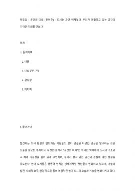 독후감 - 공간의 미래 (유현준) - 도시는 과연 해체될까, 우리가 생활하고 있는 공간의 가까운 미래를 엿보다-1페이지