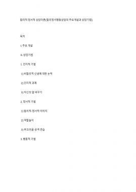 합리적 정서적 상담이론(합리정서행동상담의 주요개념과 상담기법)-1페이지