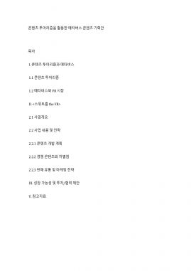 콘텐츠 투어리즘을 활용한 메타버스 콘텐츠 기획안-1페이지