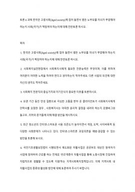 토론6과목 한국은 고령사회(Aged society)에 접어 들면서 병든 노부모를 자녀가 부양해야 하는지 사회(국가)가 책임져야 하는지에 대해 찬반토론 하시오.-1페이지