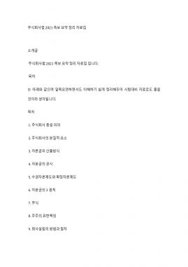 주식회사법 2021 족보 요약 정리 자료집-1페이지