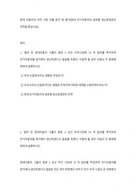 현대 자동차의 미국 시장 진출 분석 및 평가(현대 전기자동차의 글로벌 생산운영관리 전략을 중심으로)-1페이지