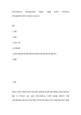 우리나라에서는 경력단절여성의 재취업 지원을 위하여 전국적으로 여성새로일하기센터가 운영되고 있습니다.-1페이지