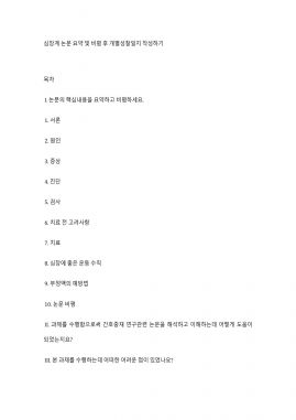 심장계 논문 요약 및 비평 후 개별성찰일지 작성하기-1페이지