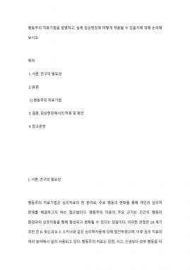 행동주의 치료기법을 설명하고, 실제 임상현장에 어떻게 적용될 수 있을지에 대해 논의해 보시오 (15)-1페이지