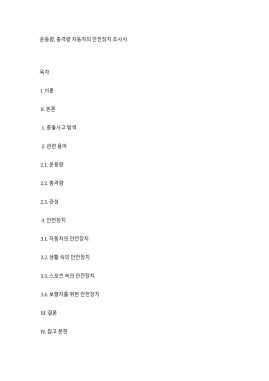 운동량, 충격량 자동차의 안전장치 조사서-1페이지