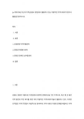 [a+취득자료] 자신의 지역(강원도 양양)에서 활동하고 있는 자발적인 지역사회조직 찾아서 활동을 정리하시오.-1페이지