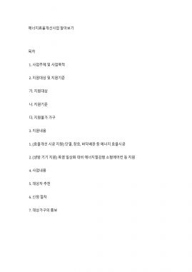 에너지효율개선사업 알아보기-1페이지