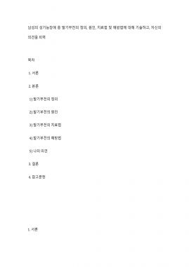 남성의 성기능장애 중 발기부전의 정의, 원인, 치료법 및 예방법에 대해 기술하고, 자신의 의견을 피력-1페이지