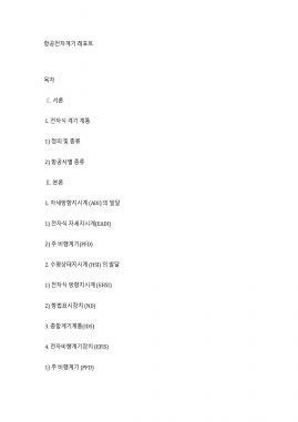 항공전자계기 레포트-1페이지