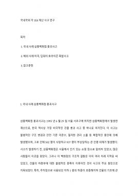 국내국외 각 1EA 재난 사고 연구-1페이지