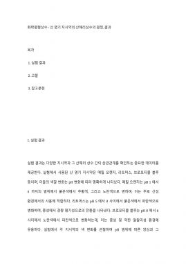 화학평형상수 - 산 염기 지시약의 산해리상수의 결정_결과-1페이지