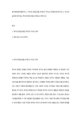 한국문화와유물유적 ) 1. 역사의 현장(유물, 유적)이 가지는 의미를 정리하시오.  2. 자신의 삶속에 의미있는 역사의 현장 유물, 유적을 소개하시오.-1페이지