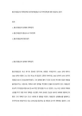 흥선대원군의 개혁정책과 쇄국정책(통상수교거부정책)에 대한 엇갈리는 평가-1페이지