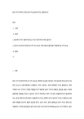 달러 가치 하락이 의한 금가격 상승에 미치는 영향 분석-1페이지