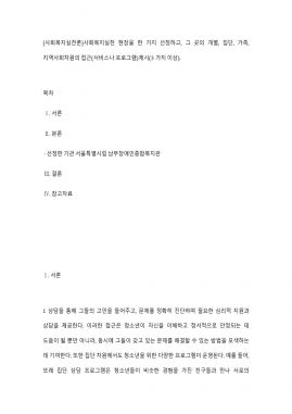 [사회복지실천론]사회복지실천 현장을 한 가지 선정하고, 그 곳의 개별, 집단, 가족, 지역사회차원의 접근(서비스나 프로그램)제시(3가지 이상).-1페이지