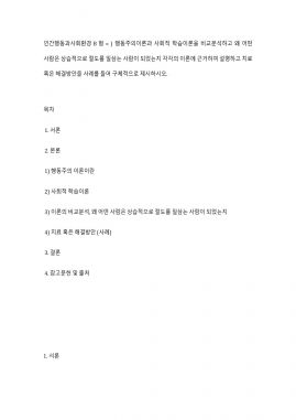 인간행동과사회환경 B형 = ) 행동주의이론과 사회적 학습이론을 비교분석하고 왜 어떤 사람은 상습적으로 절도를 일삼는 사람이 되었는지 각각의 이론에 근거하여 설명하고 치료 혹은 해결방안을 사례를 들어 구체적으로 제시하시오.-1페이지