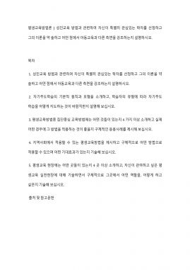 평생교육방법론 ) 성인교육 방법과 관련하여 자신이 특별히 관심있는 학자를 선정하고 그의 이론을 약 술하고 어떤 점에서 아동교육과 다른 측면을 강조하는지 설명하시오.-1페이지