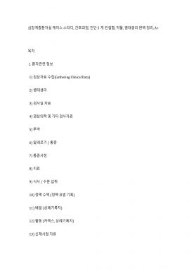 심장계중환자실 케이스 스터디, 간호과정, 진단 5개 컨셉맵, 약물, 병태생리 완벽 정리, A+-1페이지