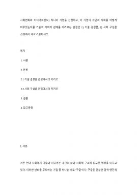 사회변화와 미디어트렌드) 하나의 기업을 선정하고, 이 기업이 개인과 사회를 어떻게 바꾸었는지를 기술과 사회의 관계를 바라보는 관점인 1) 기술 결정론, 2) 사회 구성론 관점에서 각각 기술하시오.-1페이지