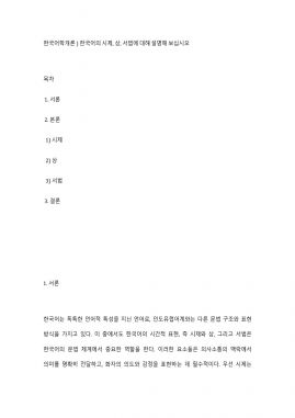 한국어학개론 ) 한국어의 시제, 상, 서법에 대해 설명해 보십시오-1페이지