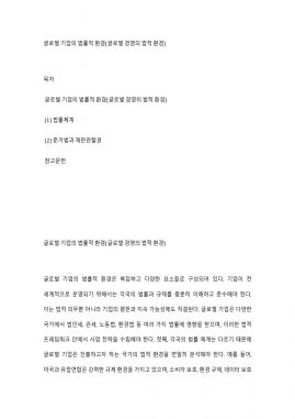 글로벌 기업의 법률적 환경(글로벌 경영의 법적 환경)-1페이지