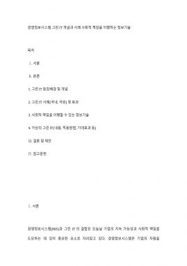 경영정보시스템 그린IT 개념과 사례 사회적 책임을 이행하는 정보기술-1페이지