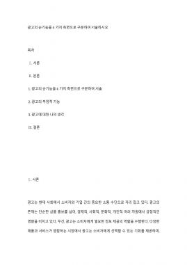 광고의 순기능을 4가지 측면으로 구분하여 서술하시오-1페이지