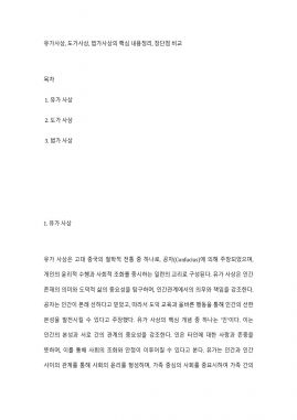 유가사상, 도가사상, 법가사상의 핵심 내용정리, 장단점 비교-1페이지