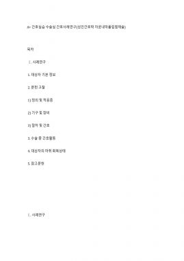 A+ 간호실습 수술실 간호사례연구(성인간호학 자궁내막폴립절제술)-1페이지