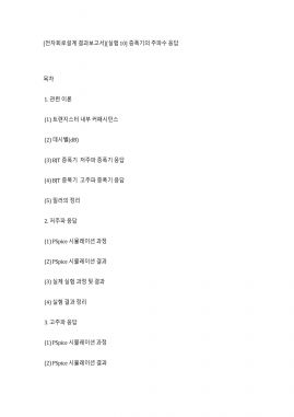 [전자회로설계 결과보고서][실험 10] 증폭기의 주파수 응답-1페이지