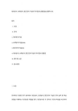 대조분석. 오류분석. 중간언어 가설의 차이점과 공통점을 설명하시오.-1페이지