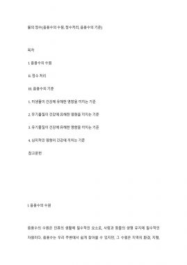 물의 정수(음용수의 수원, 정수처리, 음용수의 기준)-1페이지