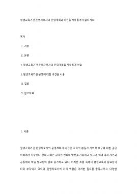 평생교육기관 운영자로서의 운영계획과 비전을 자유롭게 서술하시오-1페이지