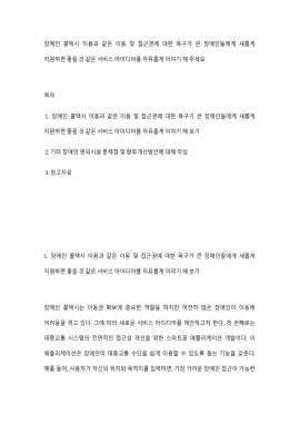 장애인 콜택시 이용과 같은 이동 및 접근권에 대한 욕구가 큰 장애인들에게 새롭게 지원하면 좋을 것 같은 서비스 아이디어를 자유롭게 이야기 해 주세요-1페이지