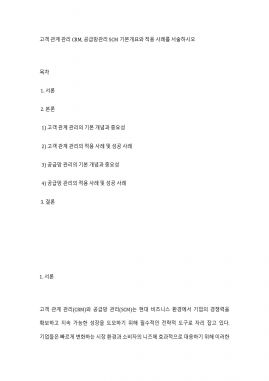 고객 관계 관리CRM, 공급망관리SCM기본개요와 적용 사례를 서술하시오-1페이지