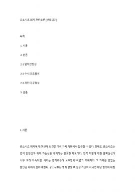 공소시효 폐지 찬반토론 [반대의견]-1페이지