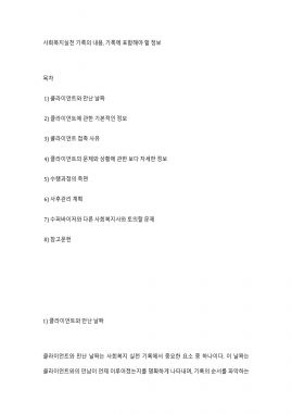 사회복지실천 기록의 내용, 기록에 포함해야 할 정보-1페이지