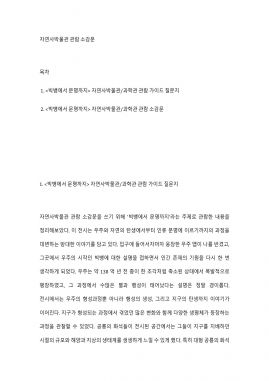 자연사박물관 관람 소감문-1페이지