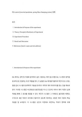 PID control (inverted pendulum, spring-Mass-Damping system) 실험-1페이지