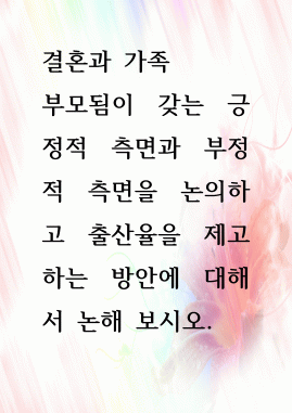 [ 부모됨이 갖는 긍정적 측면과 부정적 측면을 논의하고 출산율을 제고하는 방안 ]-1페이지