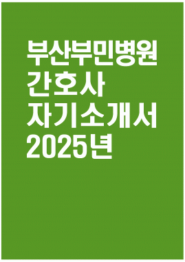 [부산부민병원 자기소개서] 2025년 부산부민병원 간호사 자소서 합격예문 부산부민병원 간호사 자기소개서 부산부민병원 신규간호사 지원동기 부산부민병원 자소서-1페이지