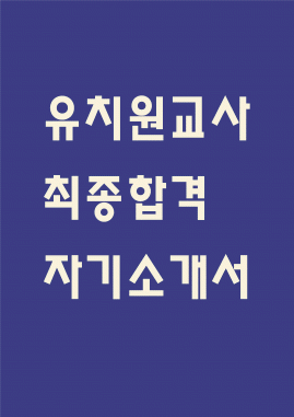 [유치원교사 자소서] 유치원교사 최종합격 자기소개서 – 유치원교사 자소서,자기소개서 예문-1페이지