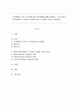 조사방법의 구분 중 시공에 따른 분석방법에 대해 설명하고, 그 중 종단조사에 대하여 각 종류를 설명하되 반드시 실례를 들어서 서술하시오.-1페이지